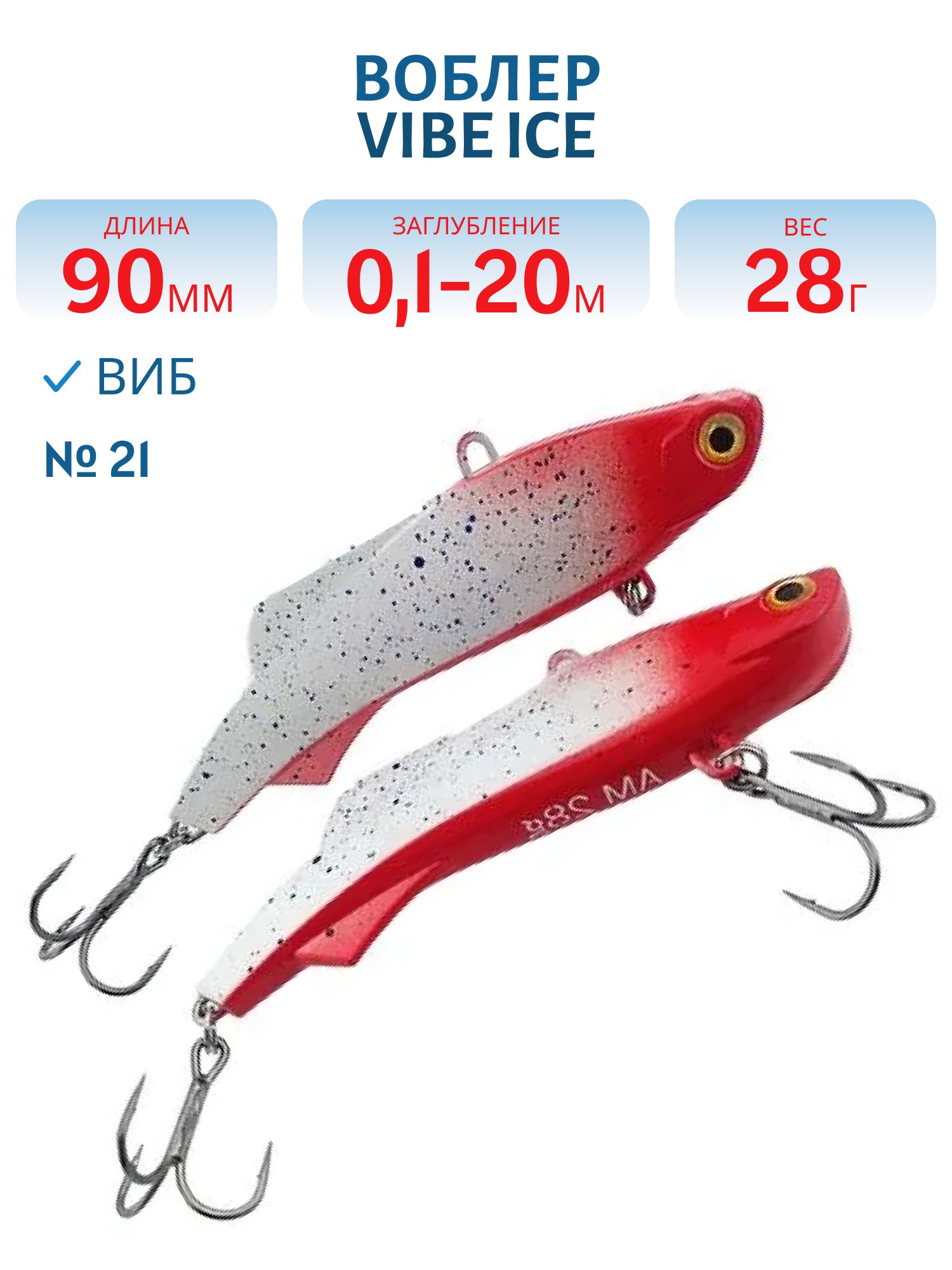 Виб Vibe ice 90мм, 28г, цвет 21, арт. ВM-90.28.21 фам
