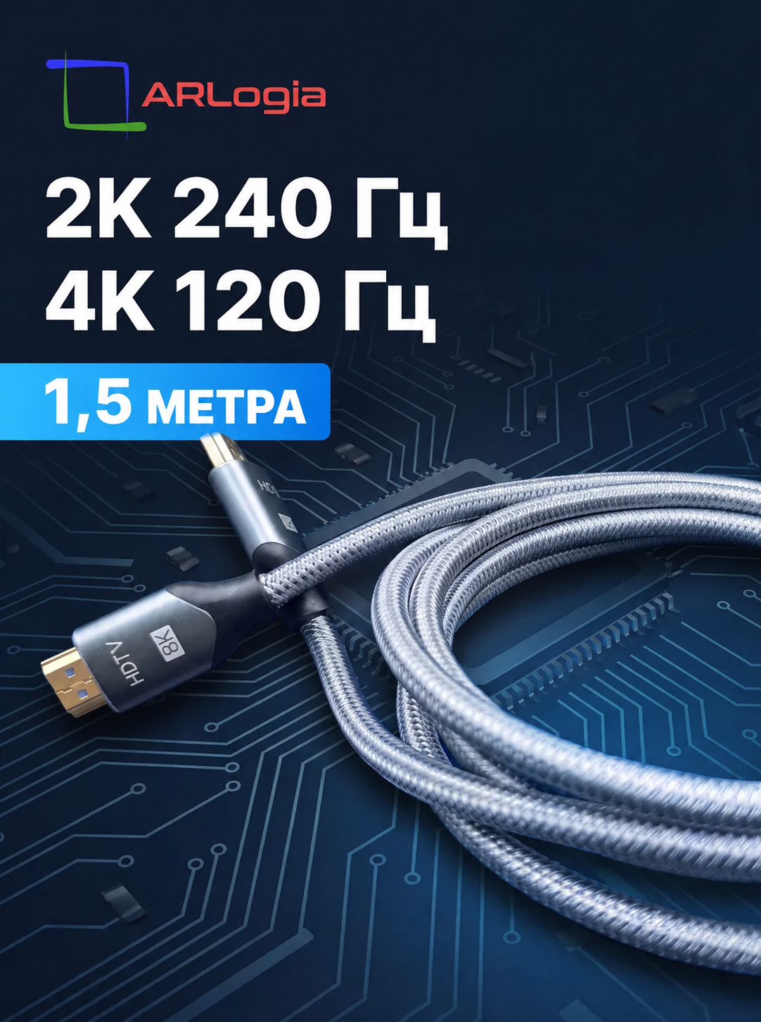 HDMI Кабель ARLogia 8K UHD 60 Гц, HDMI 2.1 / 4K 120 Гц, 48 Гбит/с, длина 1,5 метра