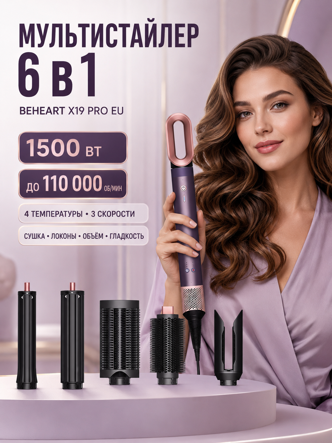 Фен-стайлер BEHEART X19 Pro EU 6 в 1, 1500 Вт, 6 насадок, ионизация