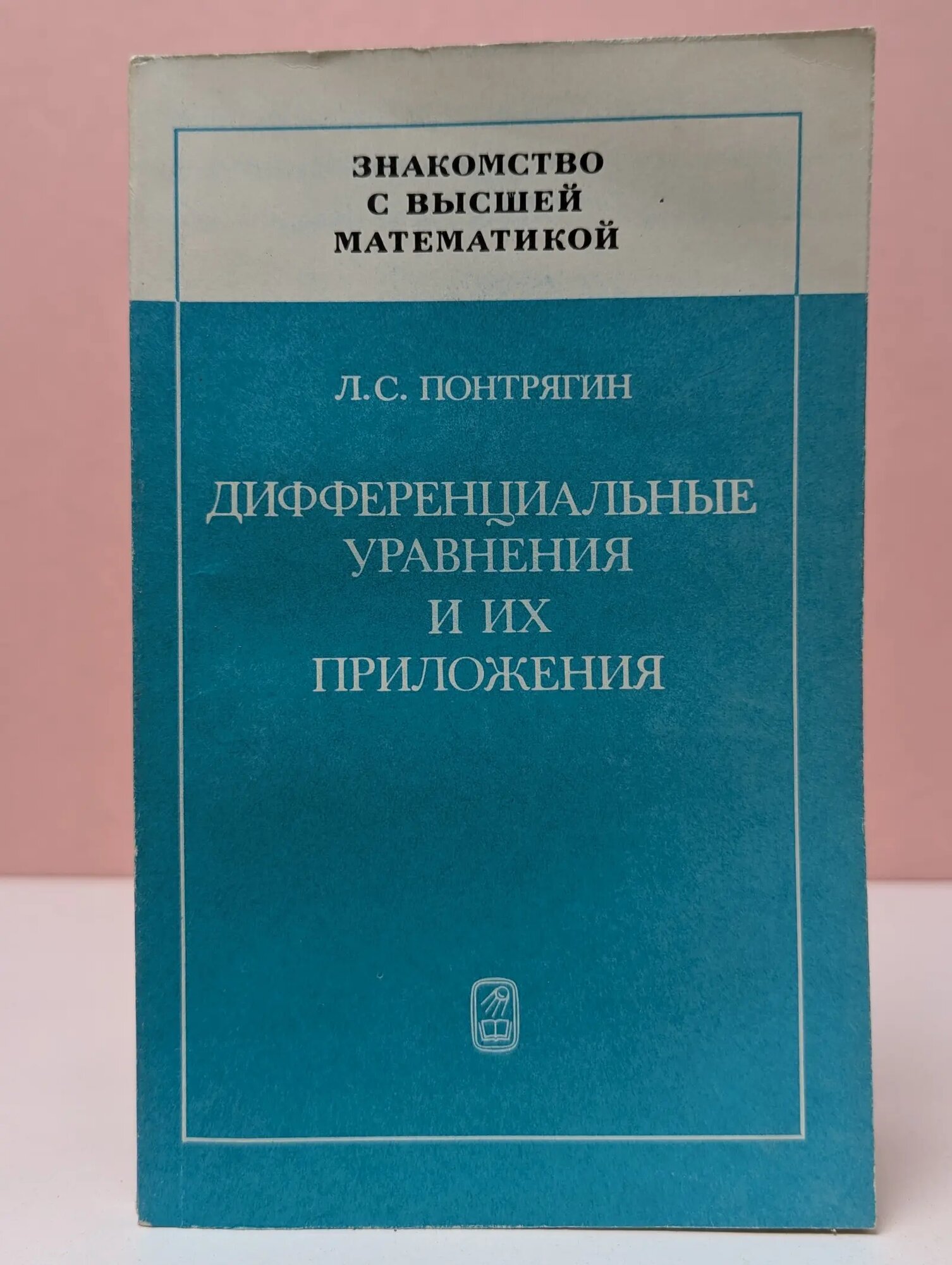 Знакомство с высшей математикой. Дифференциальные уравнения и их приложения Понтрягин Лев Семенович 1988