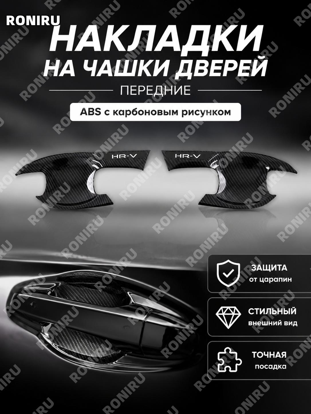 Накладки на передние дверные чаши ABS карбон для Honda HR-V 2023, вставки для тюнинга салона автомобиля и стиль