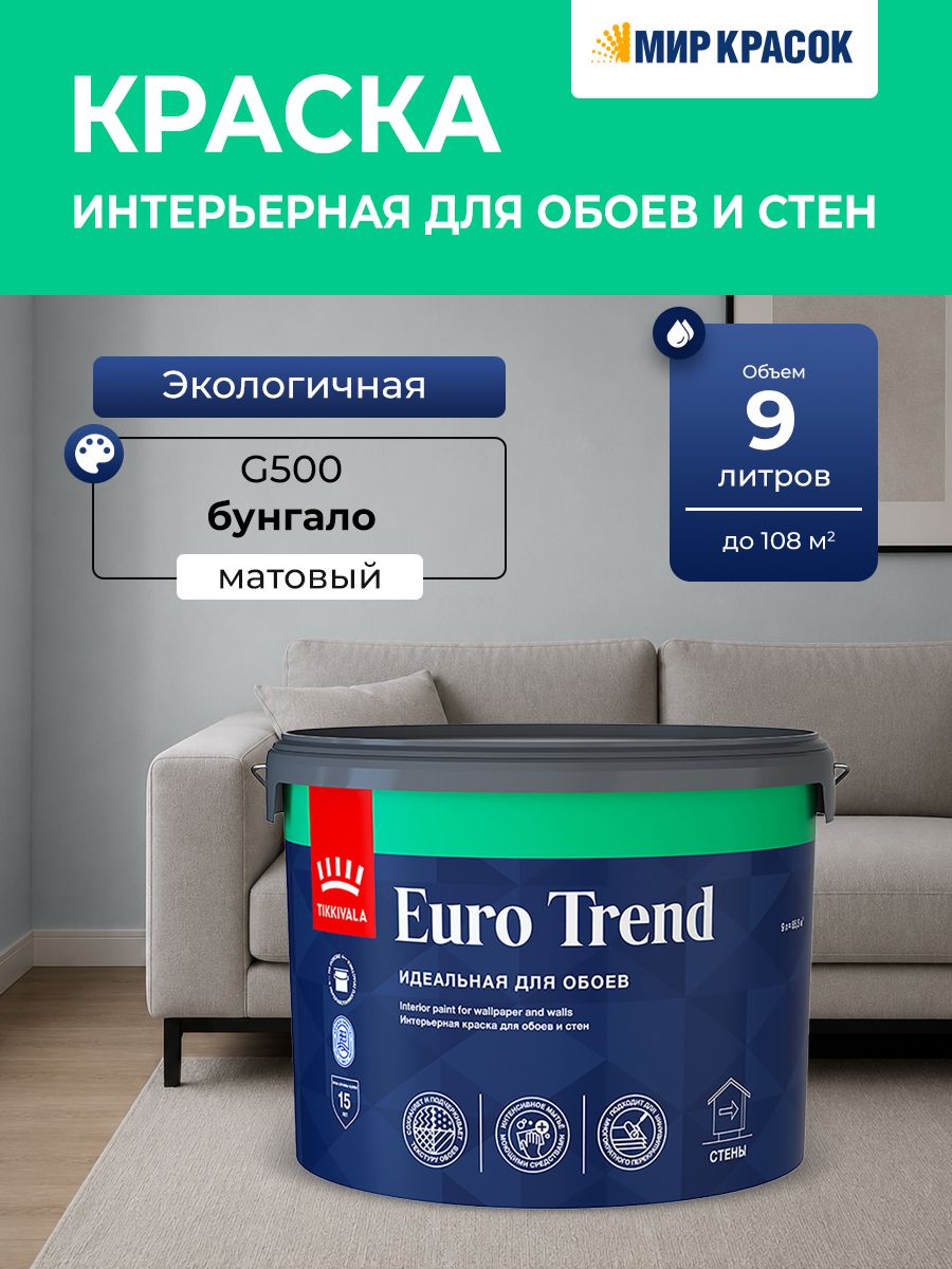 TIKKIVALA (TIKKURILA) EURO TREND краска колерованная интерьерная для обоев и стен, цвет: G500 (9л)