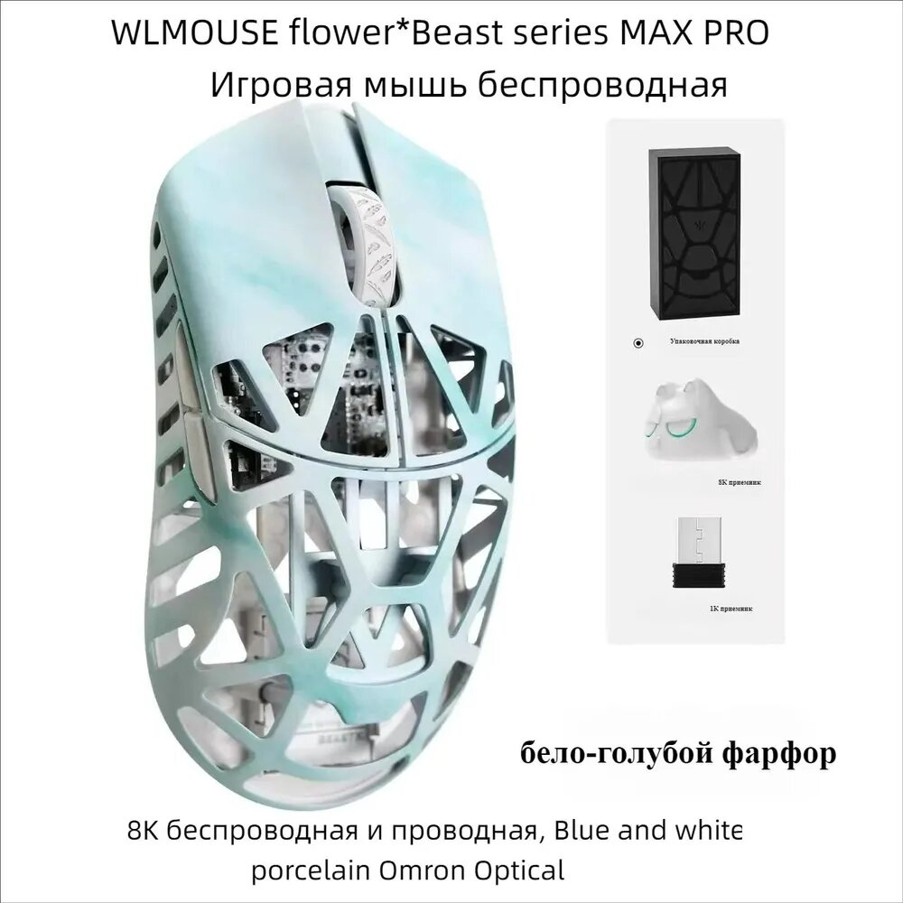 Игровая мышь беспроводная WLMOUSE flower*Beast series MAX PRO Игровая мышь беспроводная/8K беспроводная и проводная, Blue and white porcelain Omron Optical, бирюзовый, белый
