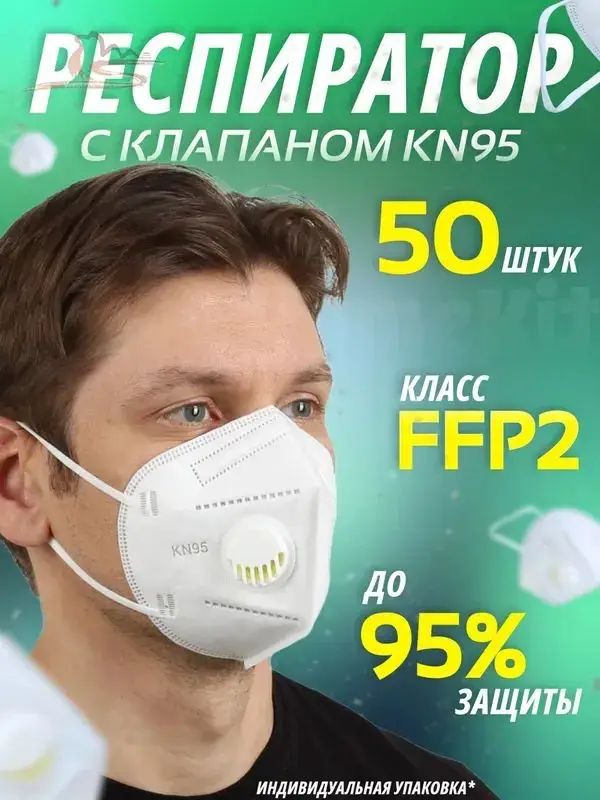 Респиратор профессиональный, FFP2, размер Универсальный, 50 шт.