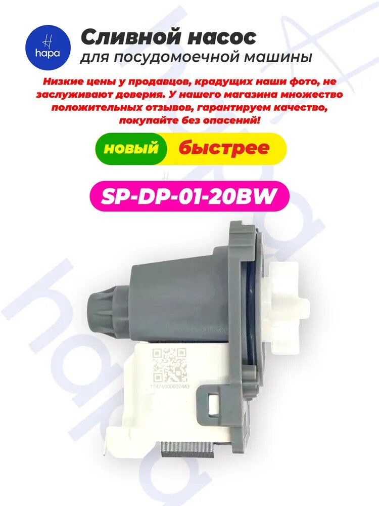 SP-DP-01-20BW 220-240V 50hz 0.24A Сливной насос для посудомоечной машины