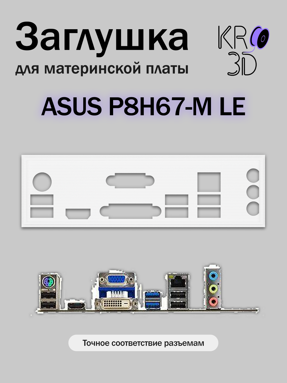 Заглушка для материнской платы ASUS P8H67-M LE белая
