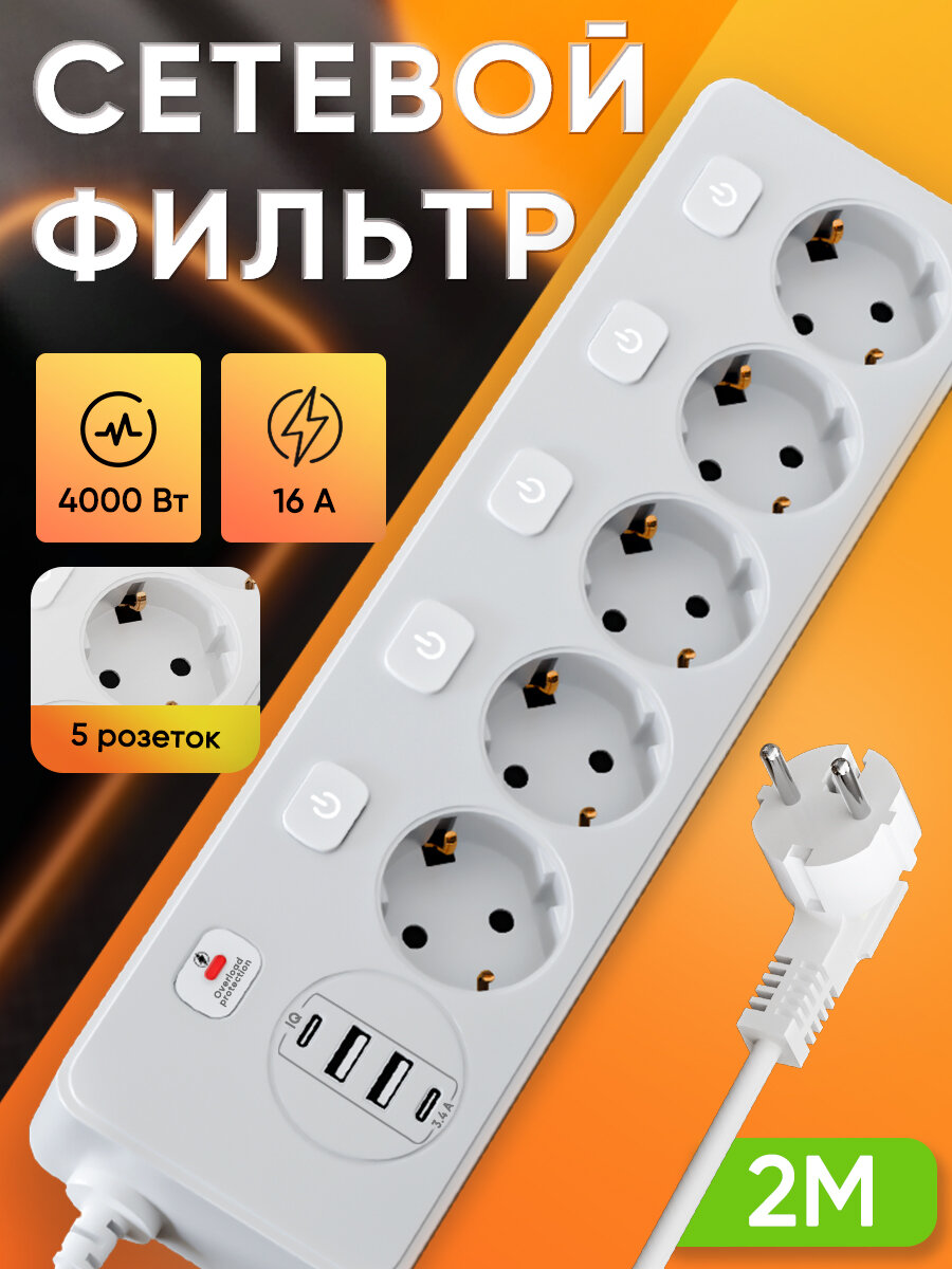 Фильтр сетевой c предохранителем 5 розеток + 2 USB + 2 Type-C, удлинитель 2 м с заземлением