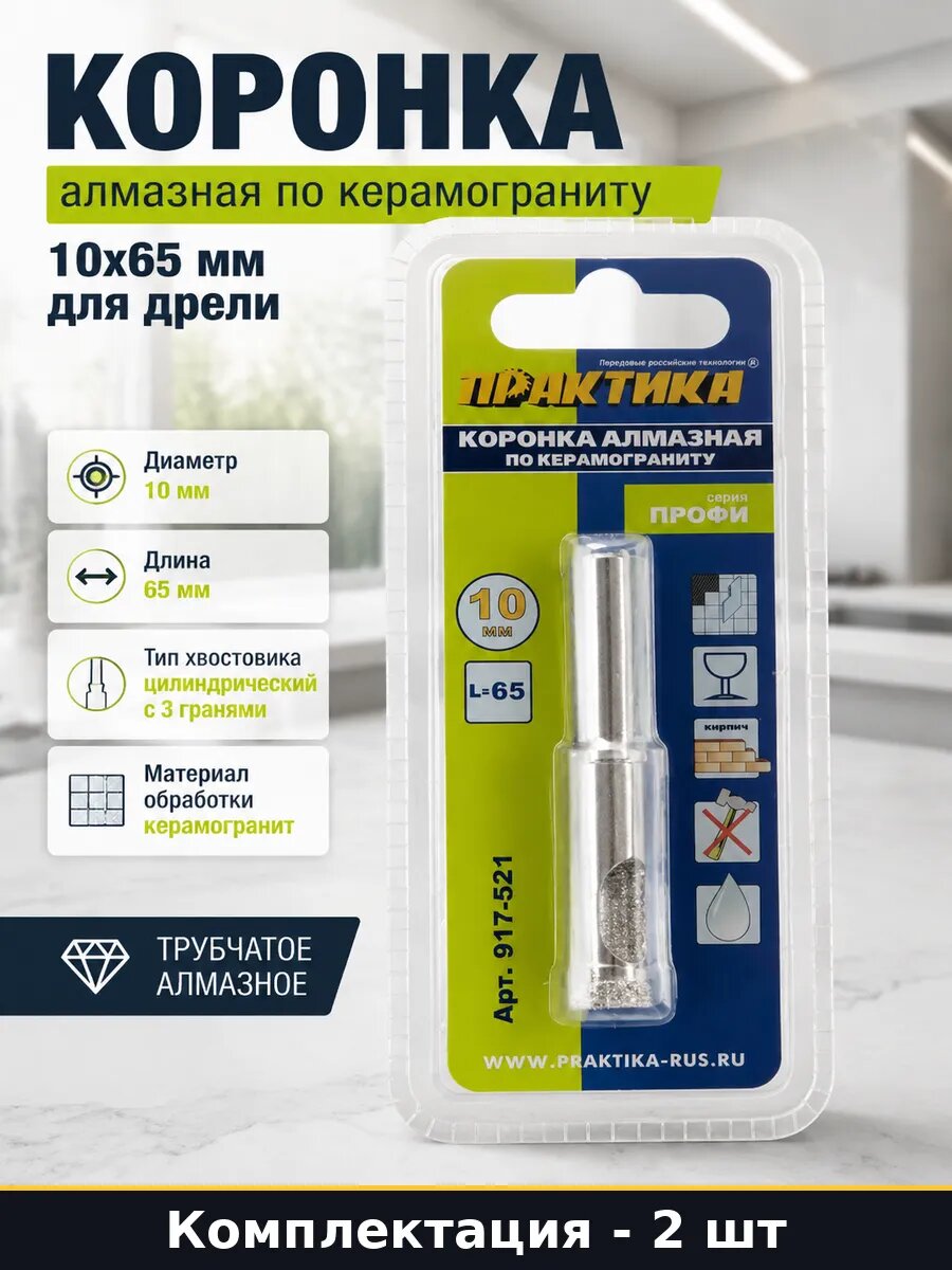 Коронка алмазная 10 мм 65 мм по керамограниту трубчатая 2 шт