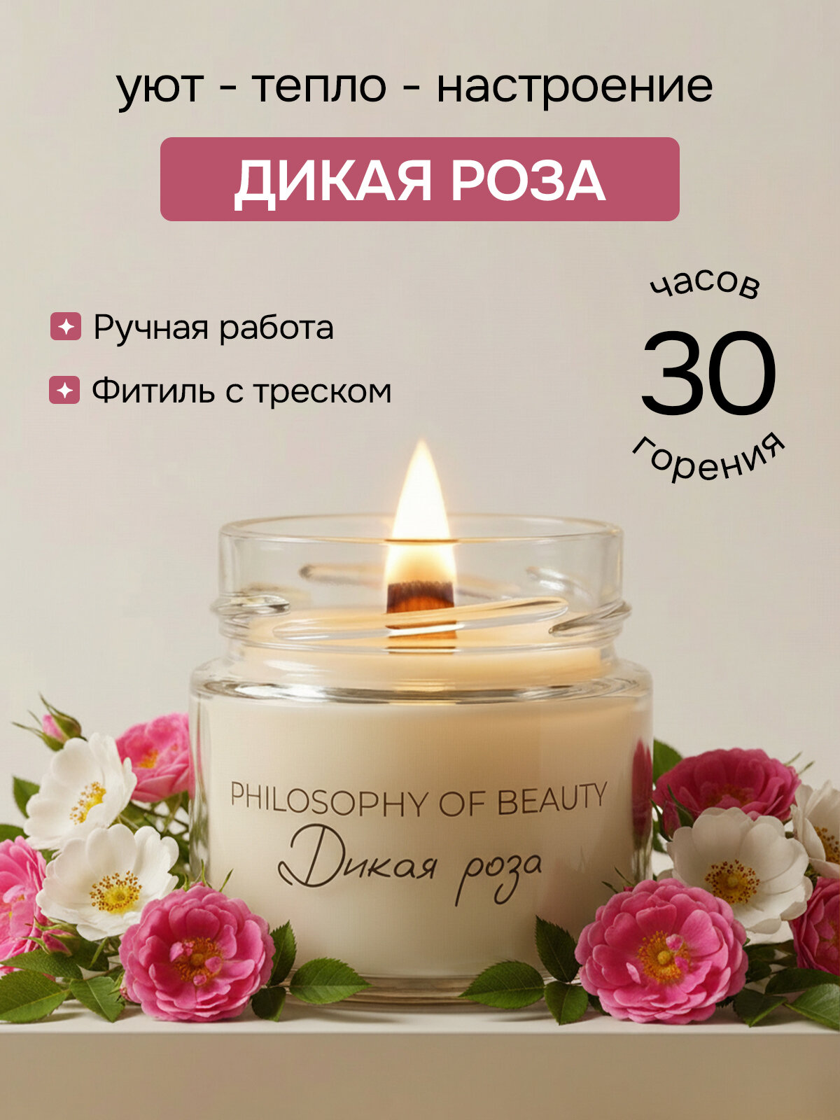 Philosophy of Beauty, Свеча ароматическая, дикая роза / 100 мл