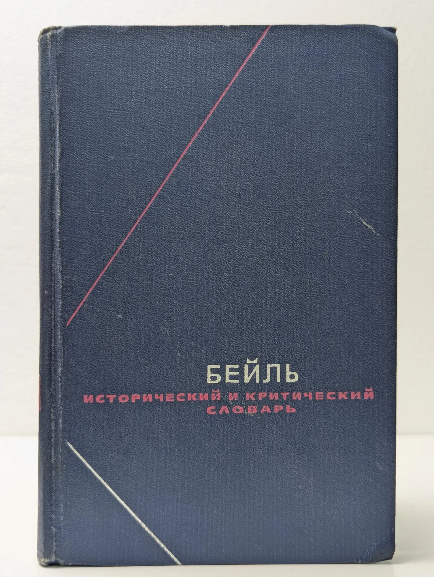 Исторический и критический словарь в 2 томах. Том 1 Бейль Пьер 1967
