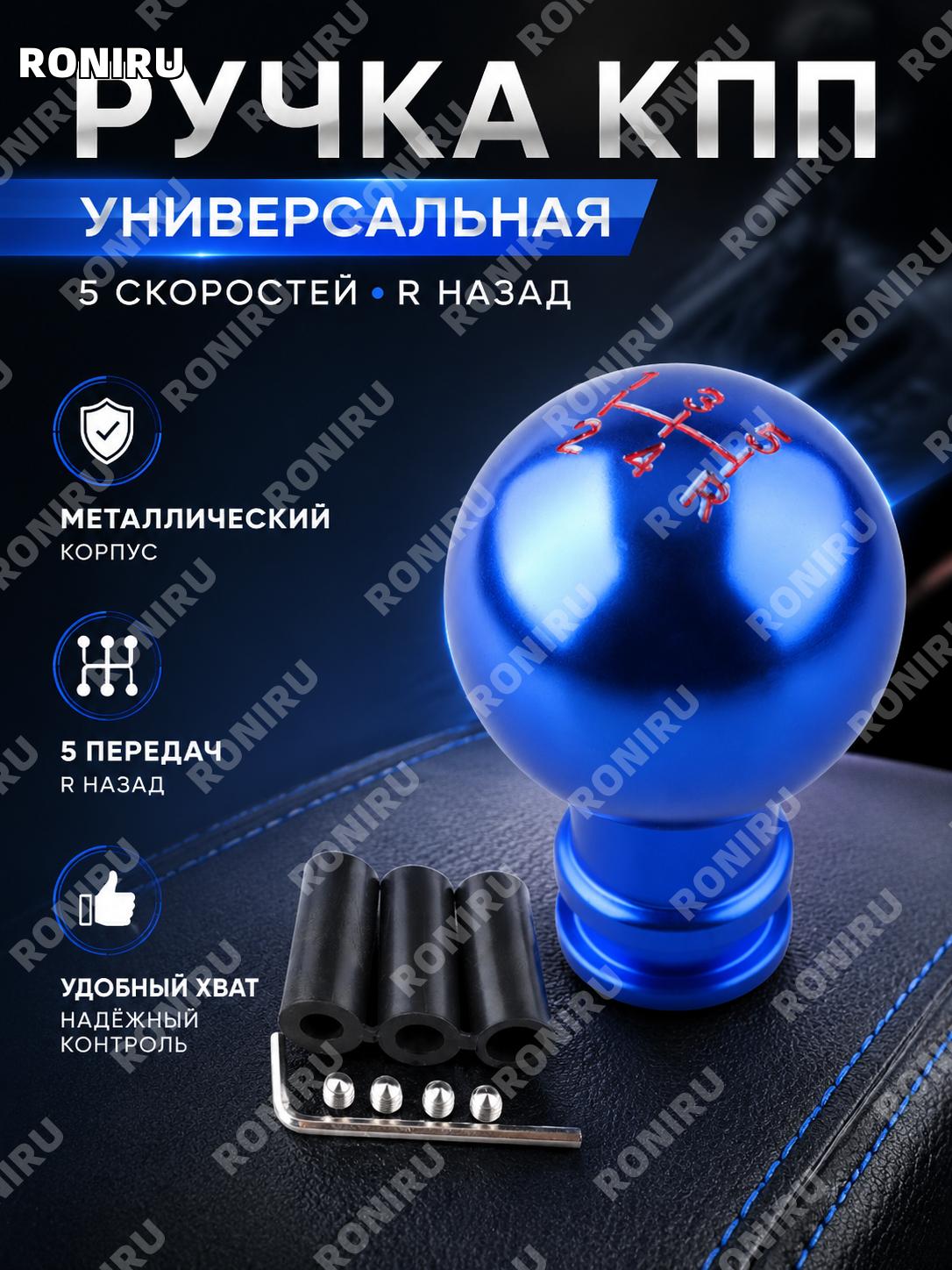 Ручка КПП для автомобиля, синий шар 5 скоростей R сзади, универсальный рычаг переключения передач для тюнинга салон