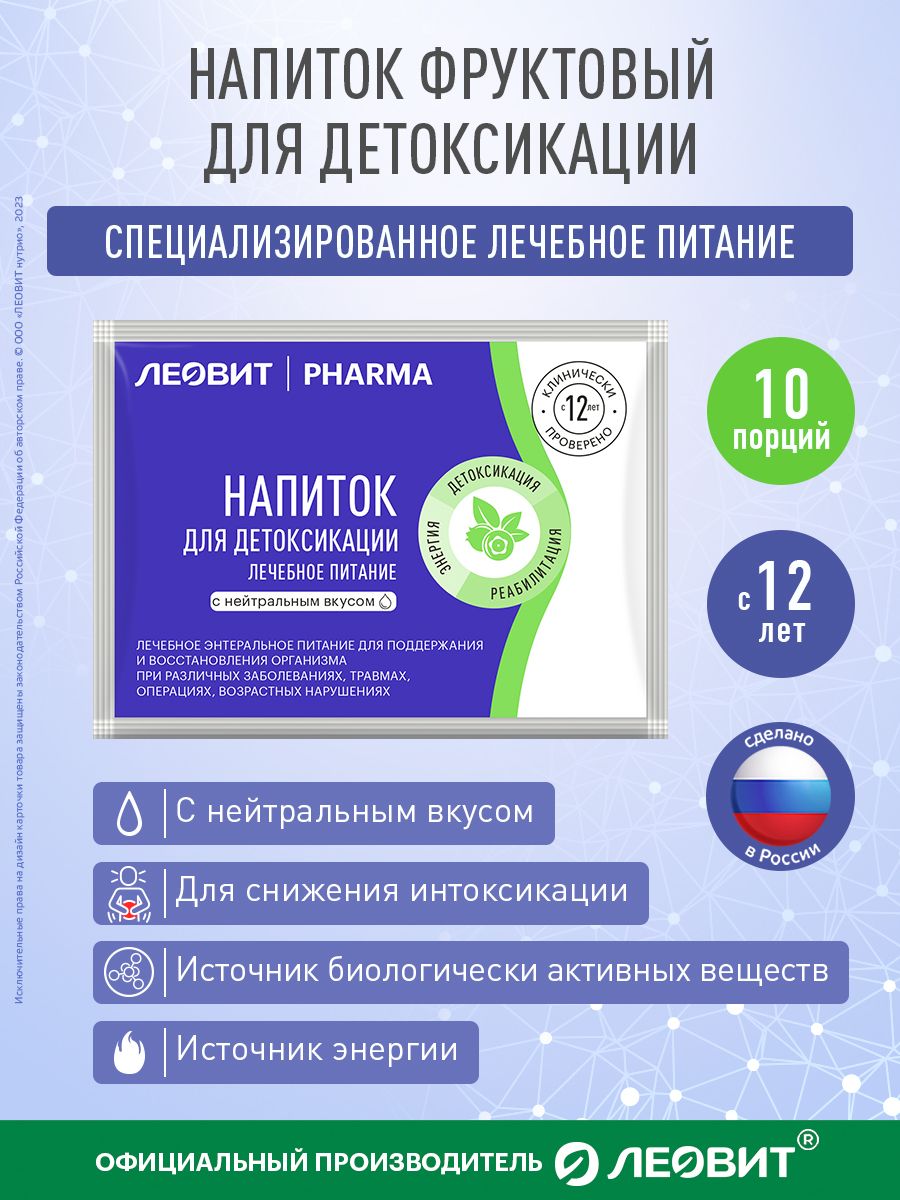 Лечебное питание Леовит Pharma напиток для детоксикации. Cухая смесь для энтерального питания в пакетиках 10 шт по 10 гр