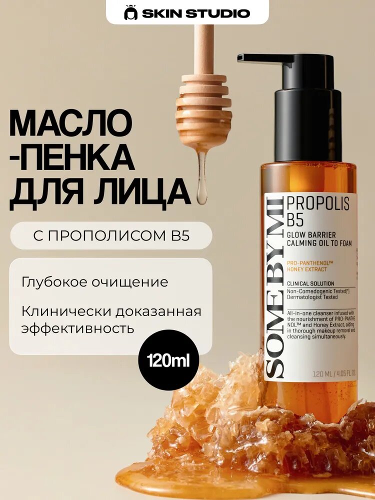 SOME BY MI Масло пенка для умывания с витамином B5 и прополисом, 120 мл