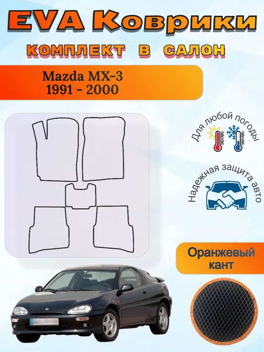 EVA коврики Mazda MX-3 1991 - 2000 Мазда МХ3