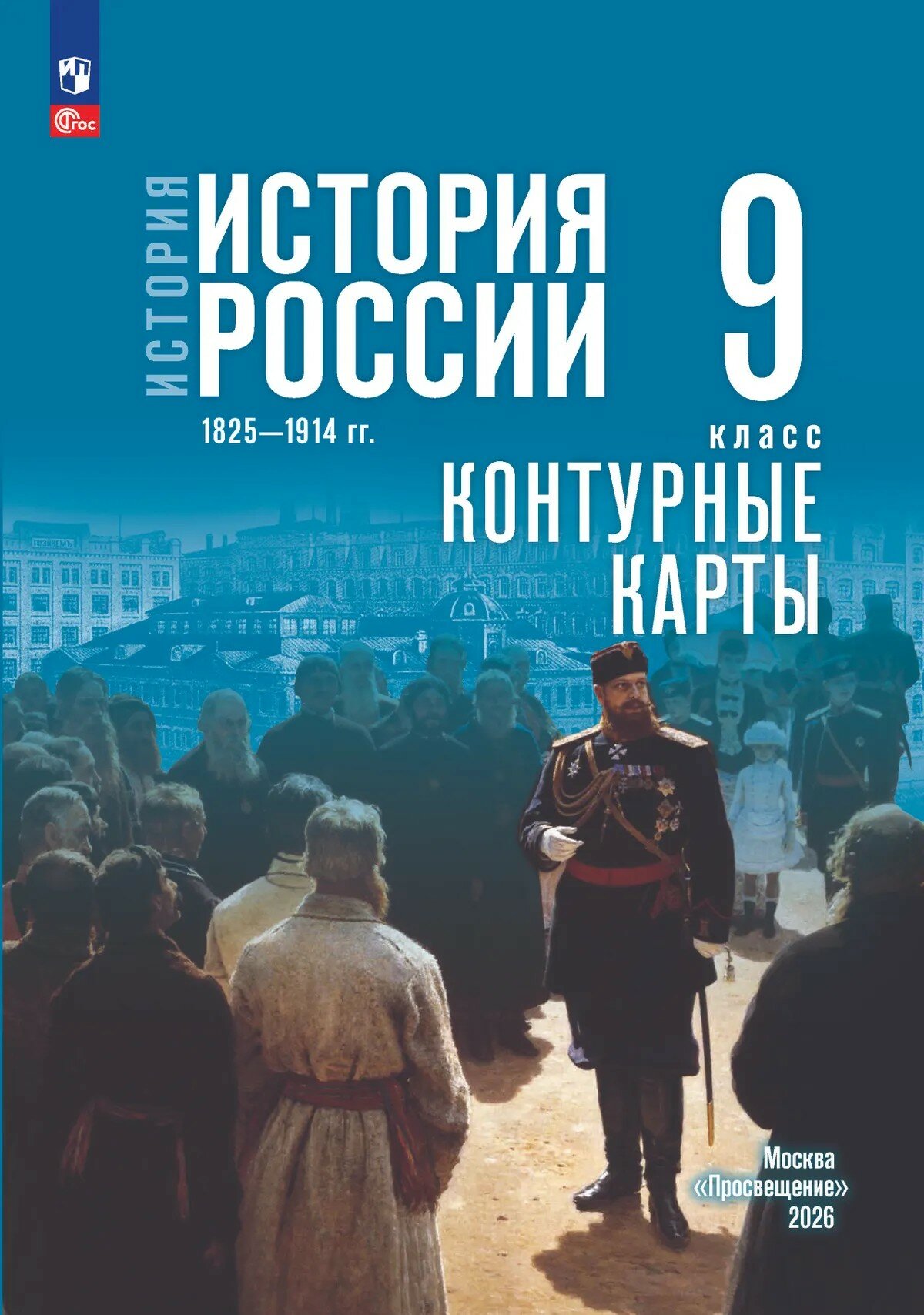 Контурные карты. История. История России. 1825-1914 гг. 9 класс. (к уч. Мединского). ФП 22/27
