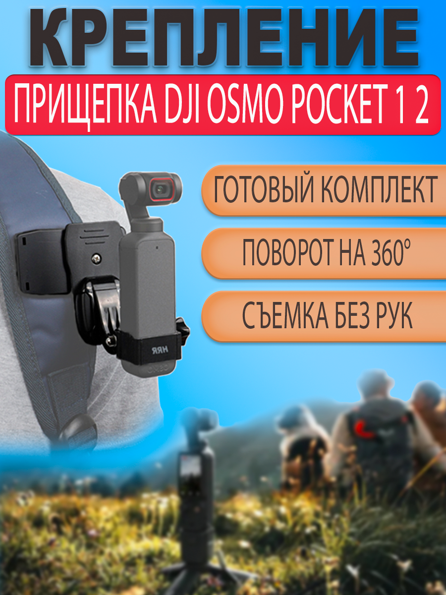 Крепление прищепка на рюкзак или одежду для DJI Osmo Pocket 2 для съемки от первого лица