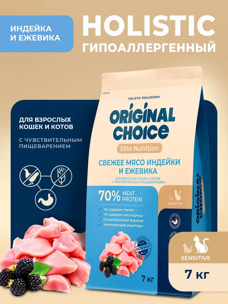 Гипоаллергенный сухой корм ORIGINAL CHOICE Adult Sensitive для взрослых кошек и котов с чувствительным пищеварением с мясом индейки и ежевикой, 7 кг