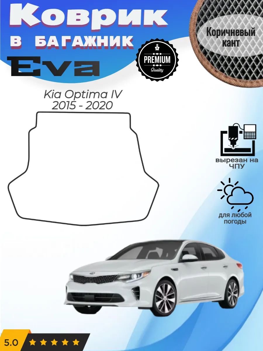EVA коврик в багажник Kia Optima 4 Киа Оптима