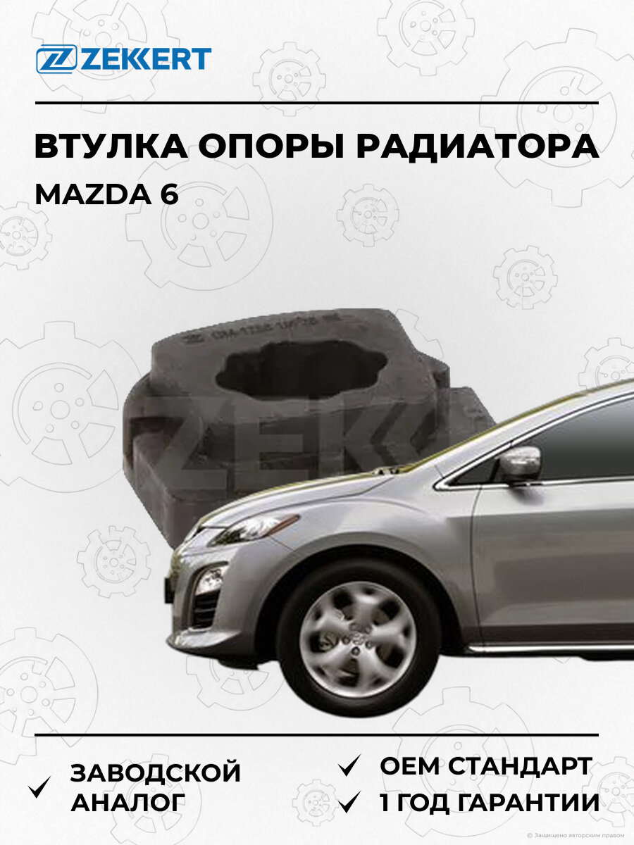 Втулка опоры радиатора Zekkert GM1758 Мазда Mazda 6 с 2002