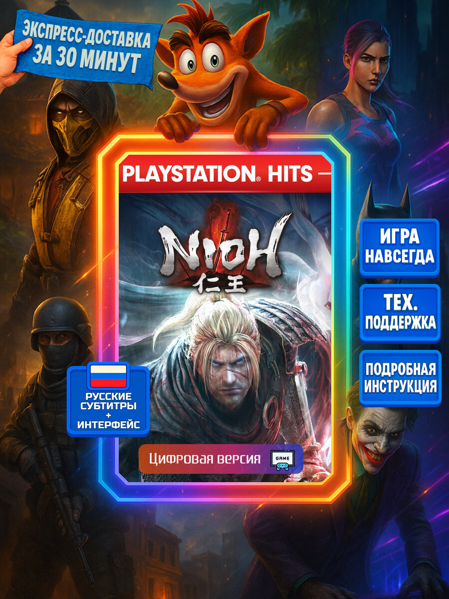 Nioh | PS4 | Ролевые игры | Цифровая версия