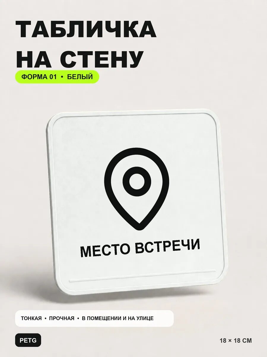 Табличка на стену «Место встречи» 18×18 см, белая, белый, PETG