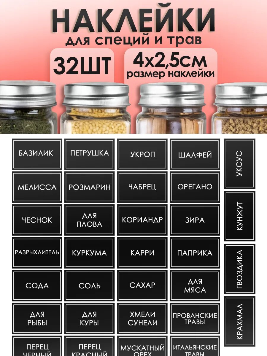 Наклейки для специй на баночки