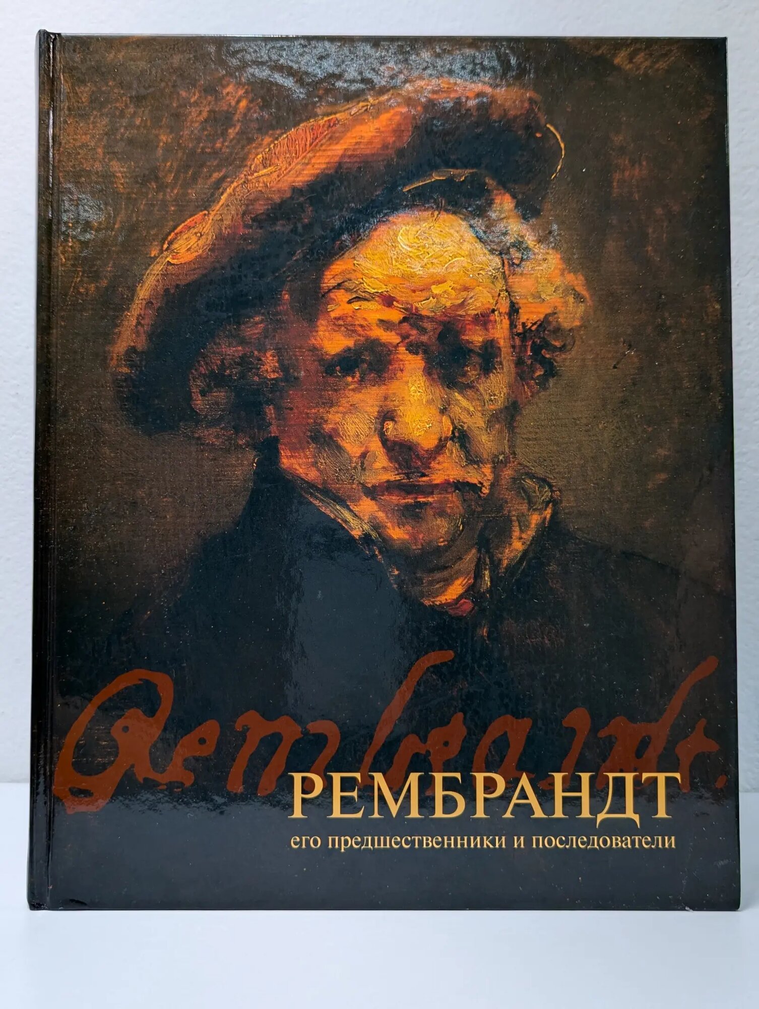 Рембрандт, его предшественники и последователи Сборник 2006