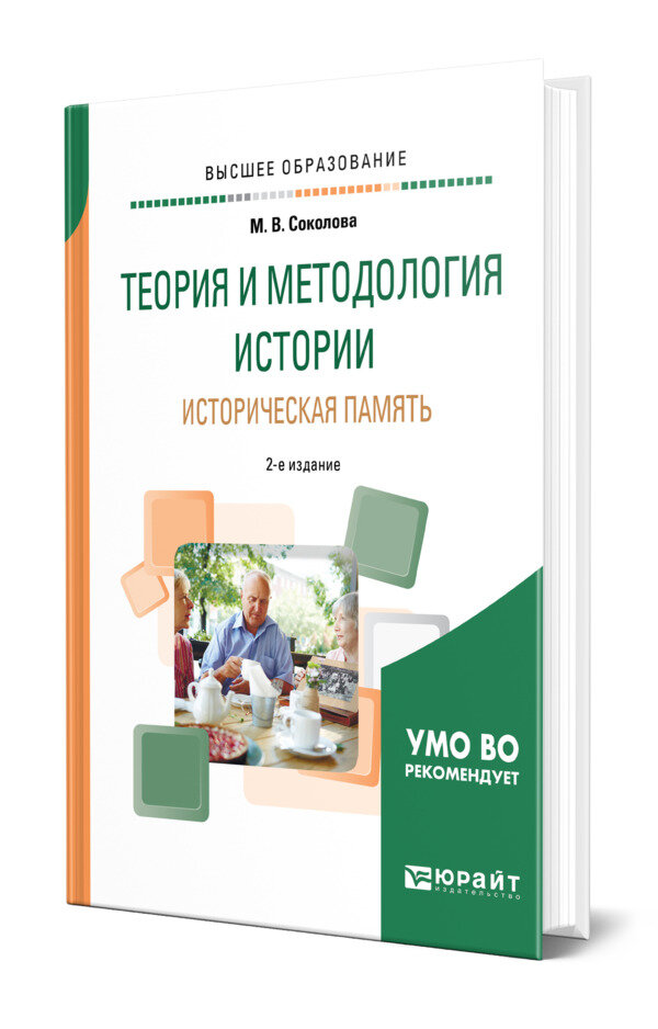 Теория и методология истории. Историческая память