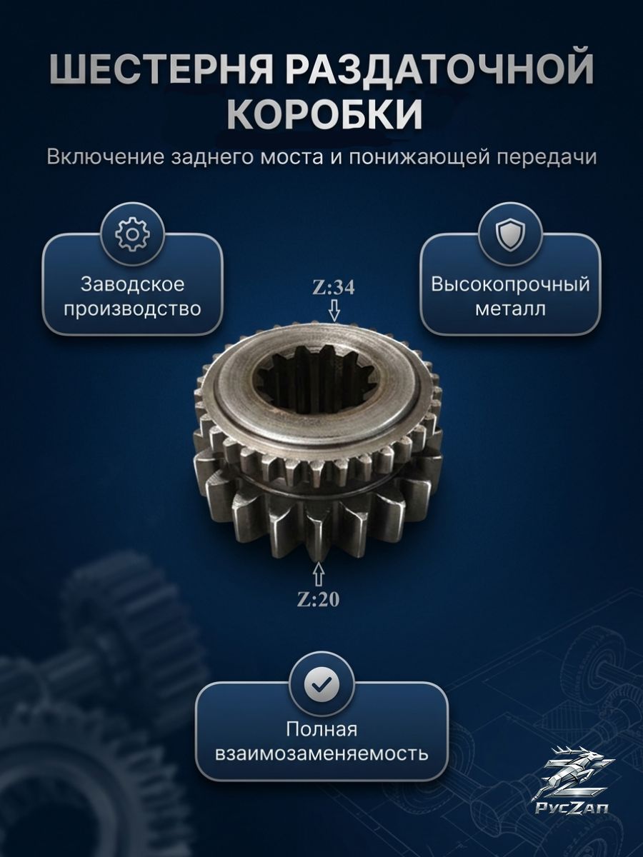 Шестерня раздатки механической 34/20 зубьев для УАЗ 315195, уаз 3163 / Шестерня кпп включения заднего моста и понижающей передачи 34/20 зубьев