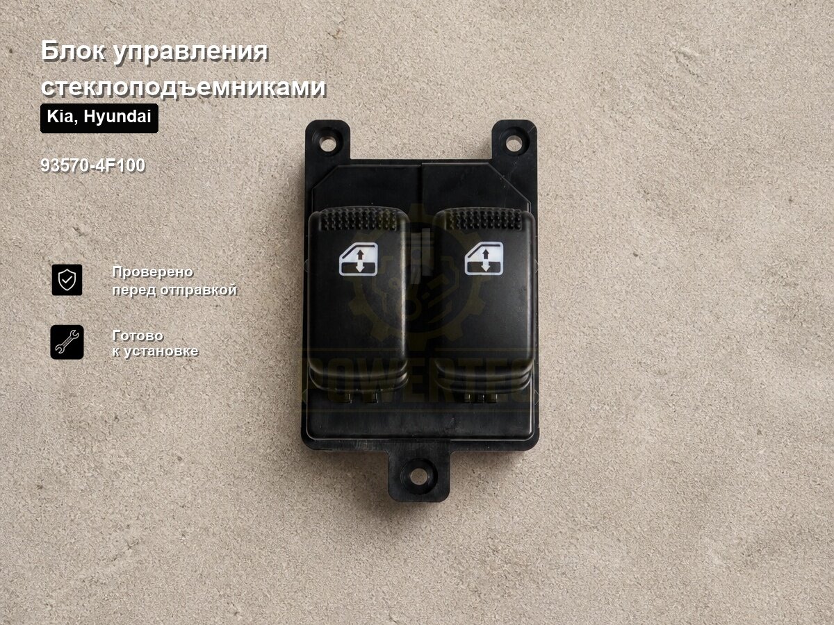 Блок управления стеклоподъемниками 93570-4F100 Powertec Kia, Hyundai