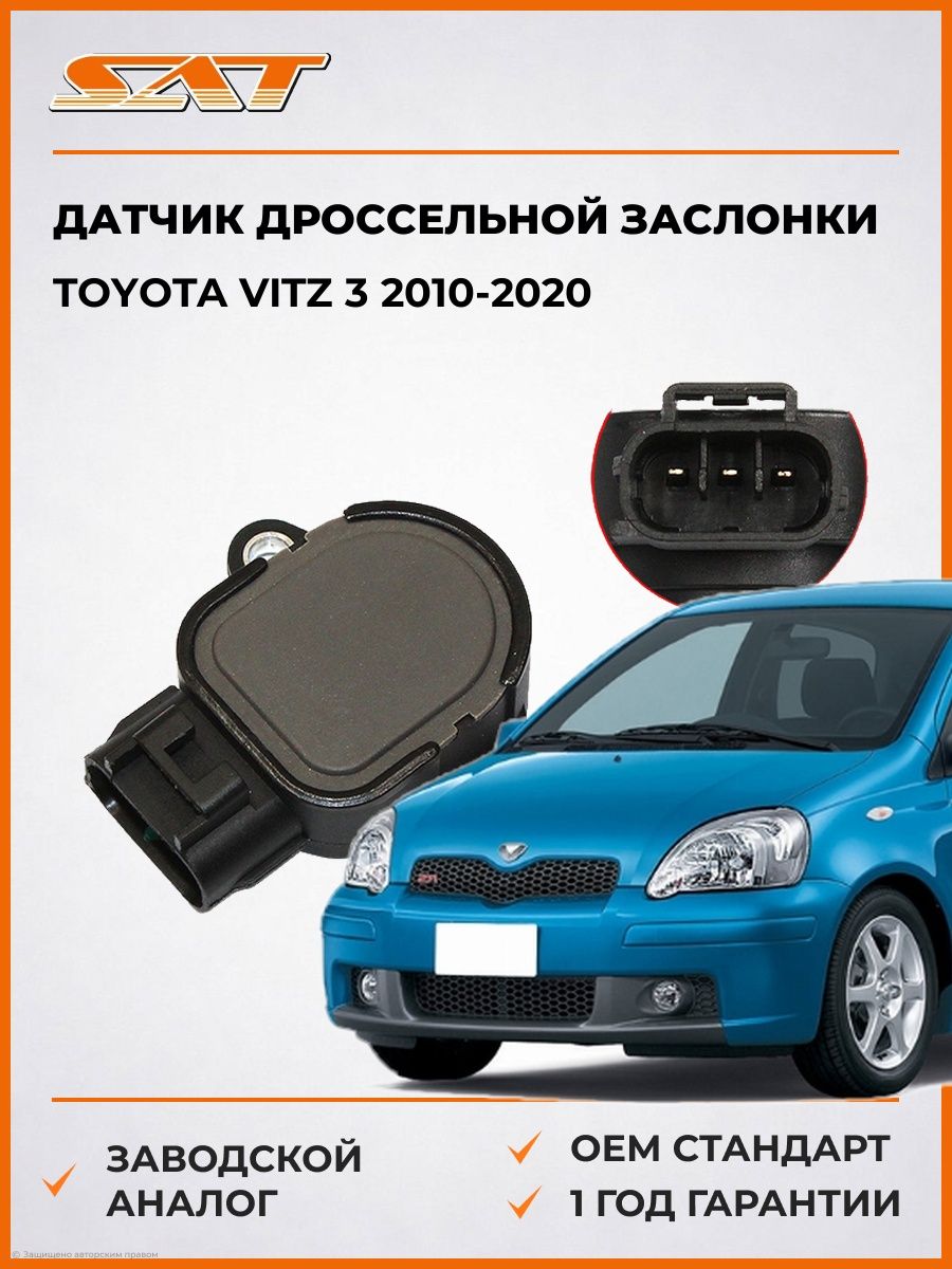 Датчик дроссельной заслонки SAT ST8945220130 Тойота Витц 3 Toyota Vitz 3 2010-2020