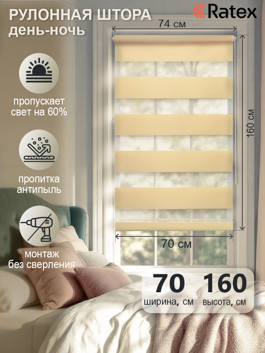 Рулонная штора с эффектом "день-ночь" 70х160 см, цвет персиковый