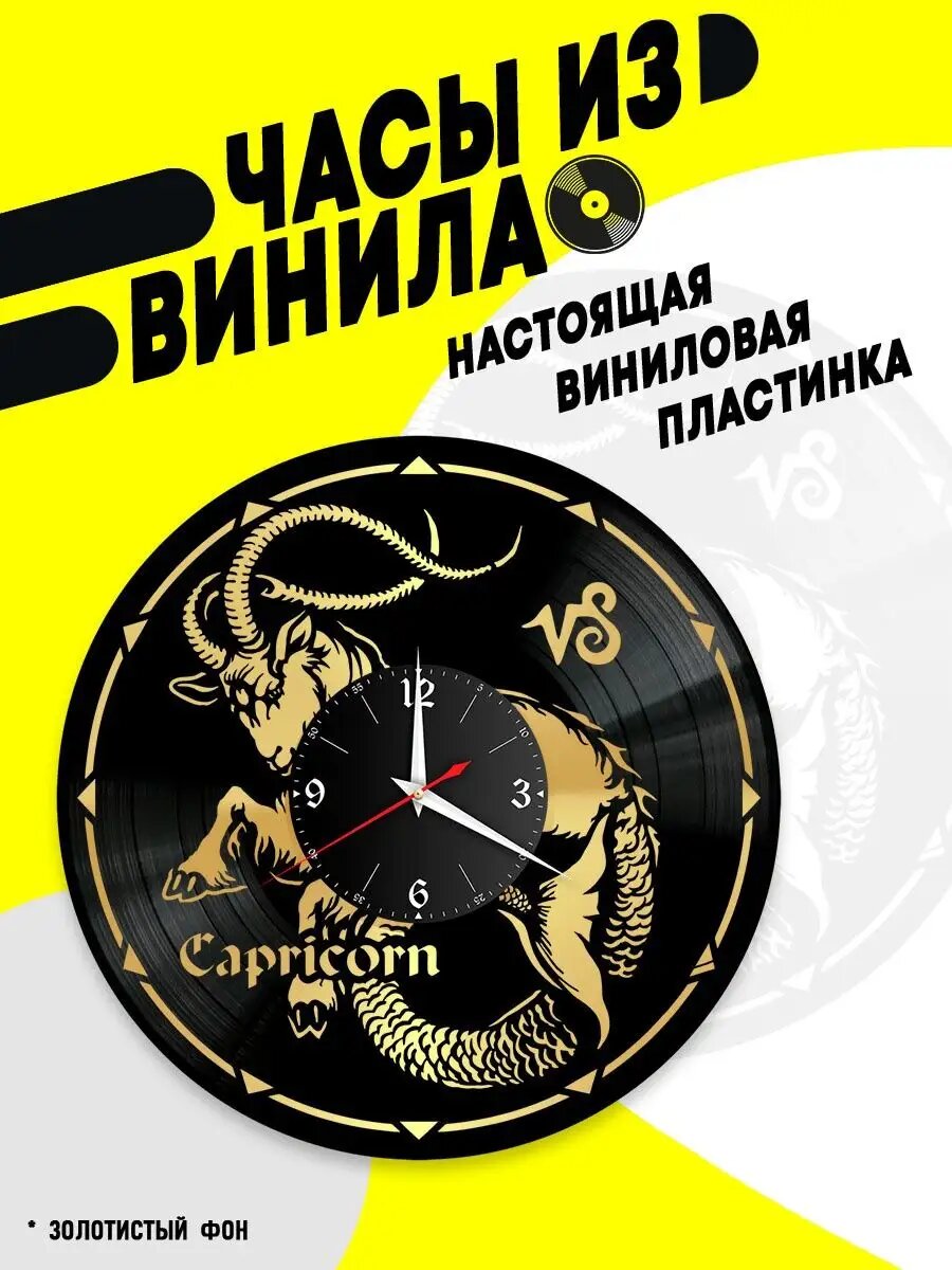 Часы из винила / Знаки Зодиака (Козерог)