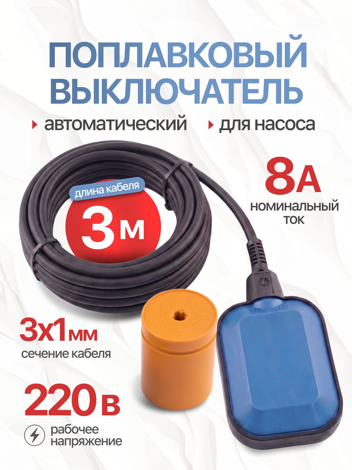 STALLES Поплавковый выключатель