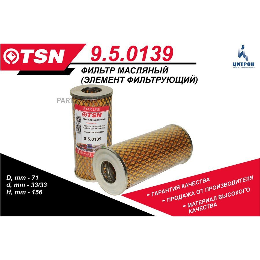 Фильтр масляный для а/м ГАЗ 402 дв./М-412 "TSN" TSN 9.5.0139 | цена за 1 шт