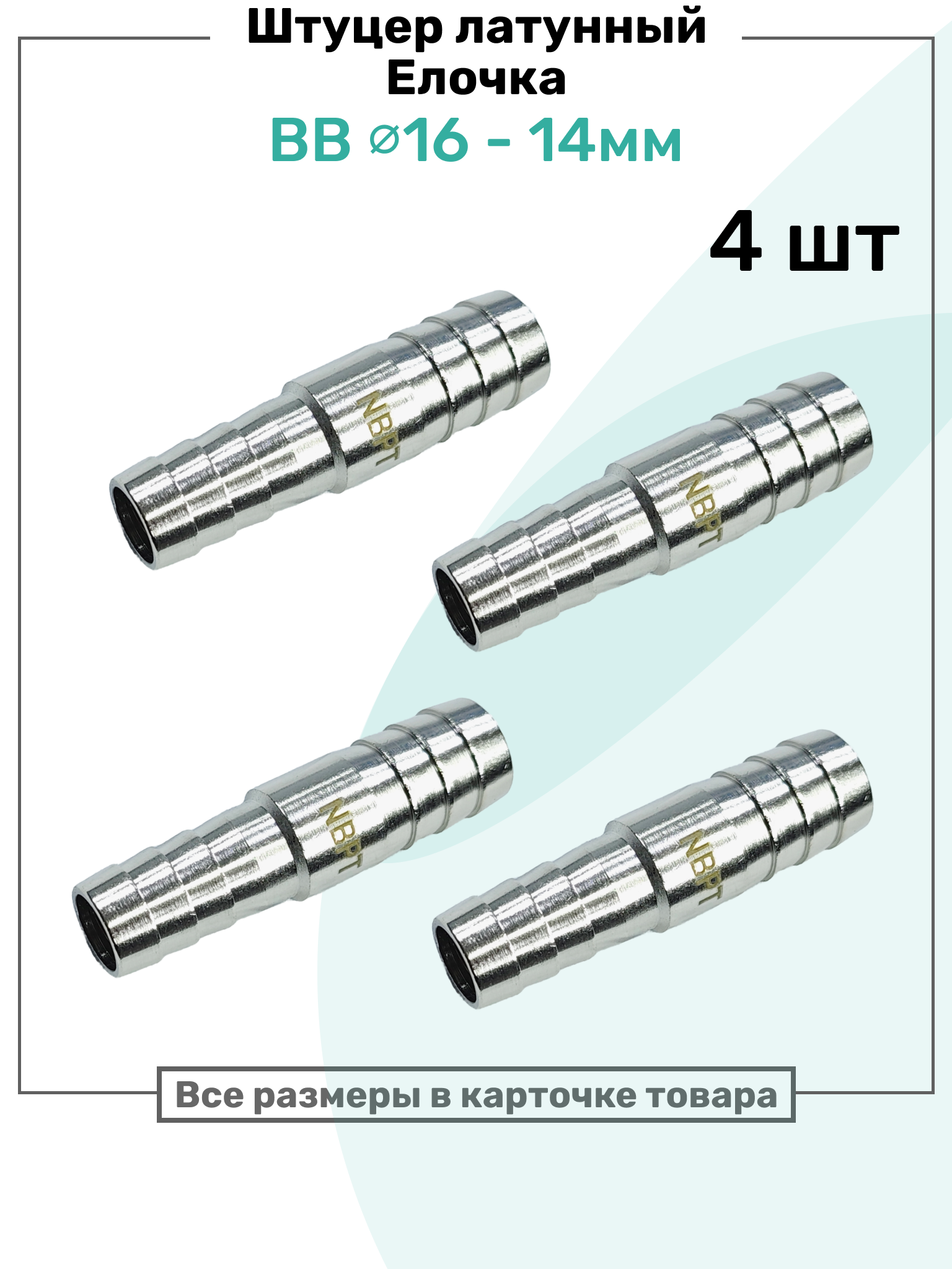 Штуцер латунный елочка двухсторонний BB 14мм-16мм, Пневмоштуцер NBPT, Набор 4шт
