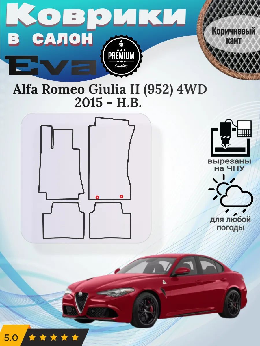 Eva Эва коврики Alfa Romeo Giulia II (952) 4WD 2015 - Н. В.