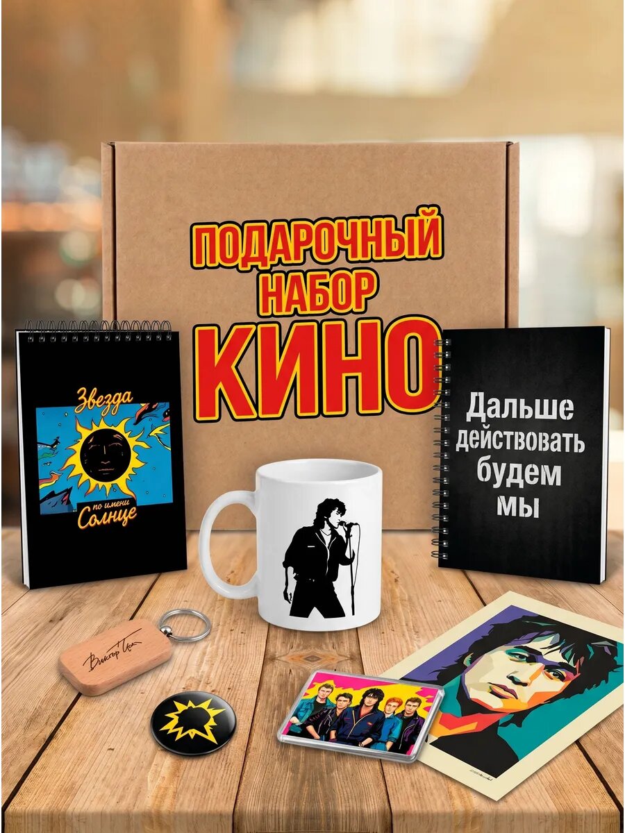 Подарочный набор группа Кино