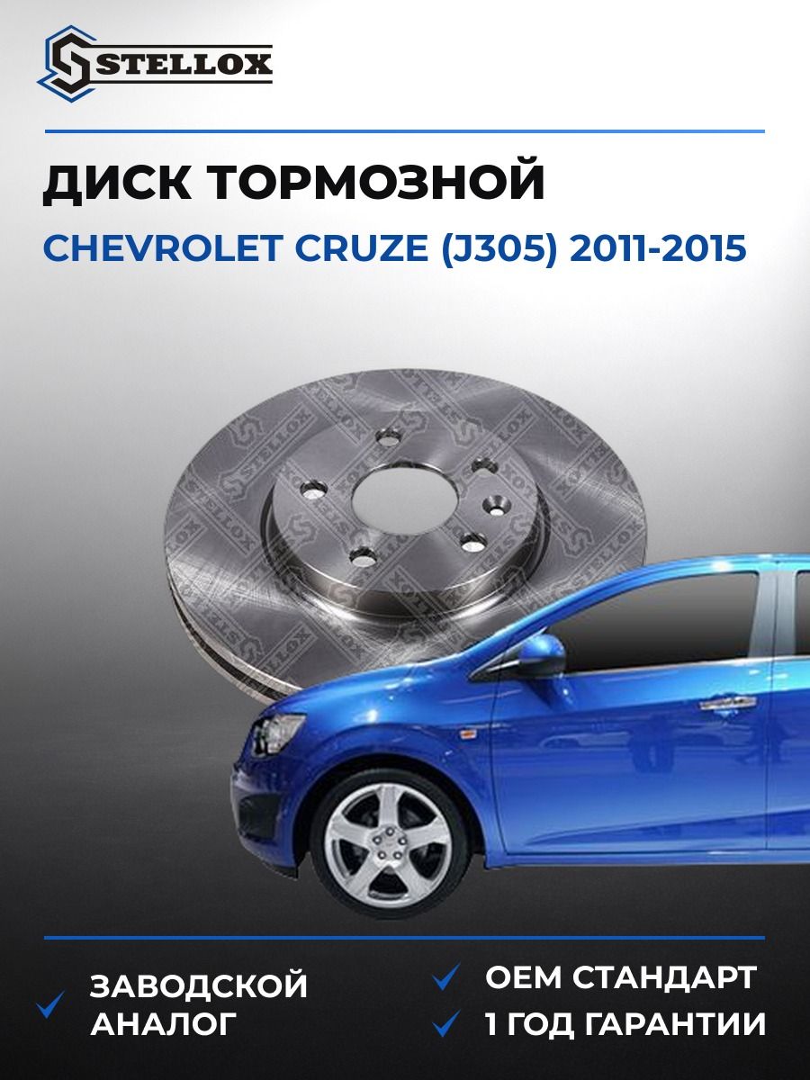 Диск тормозной передний Stellox 60209965SX Шевроле Круз Chevrolet Cruze J305 2011-2015