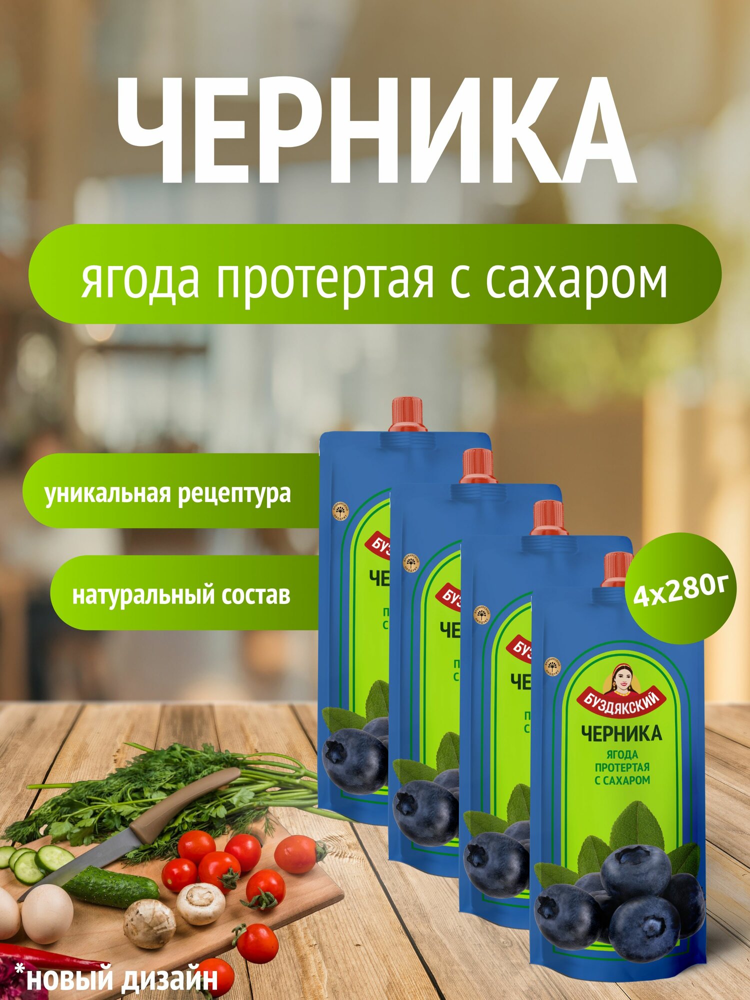 Черника протертая с сахаром ТМ Буздякский, набор из 4 шт по 280г