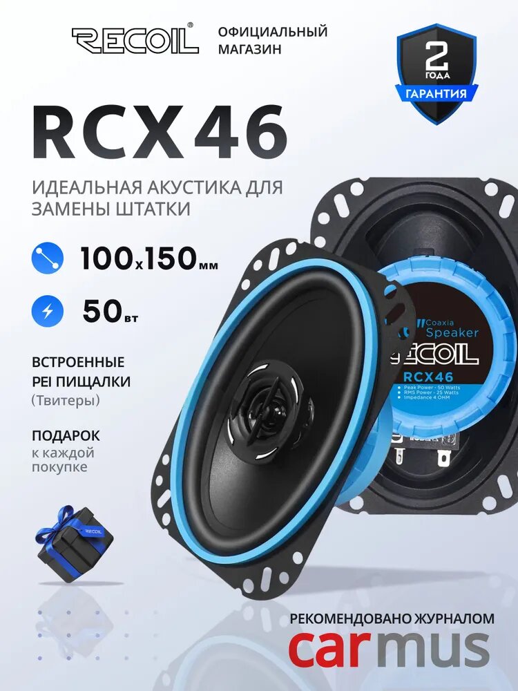 Динамики автомобильные 4x6 дюймов (10x15 см) Recoil RCX46, коаксиальные, пара 2 шт.