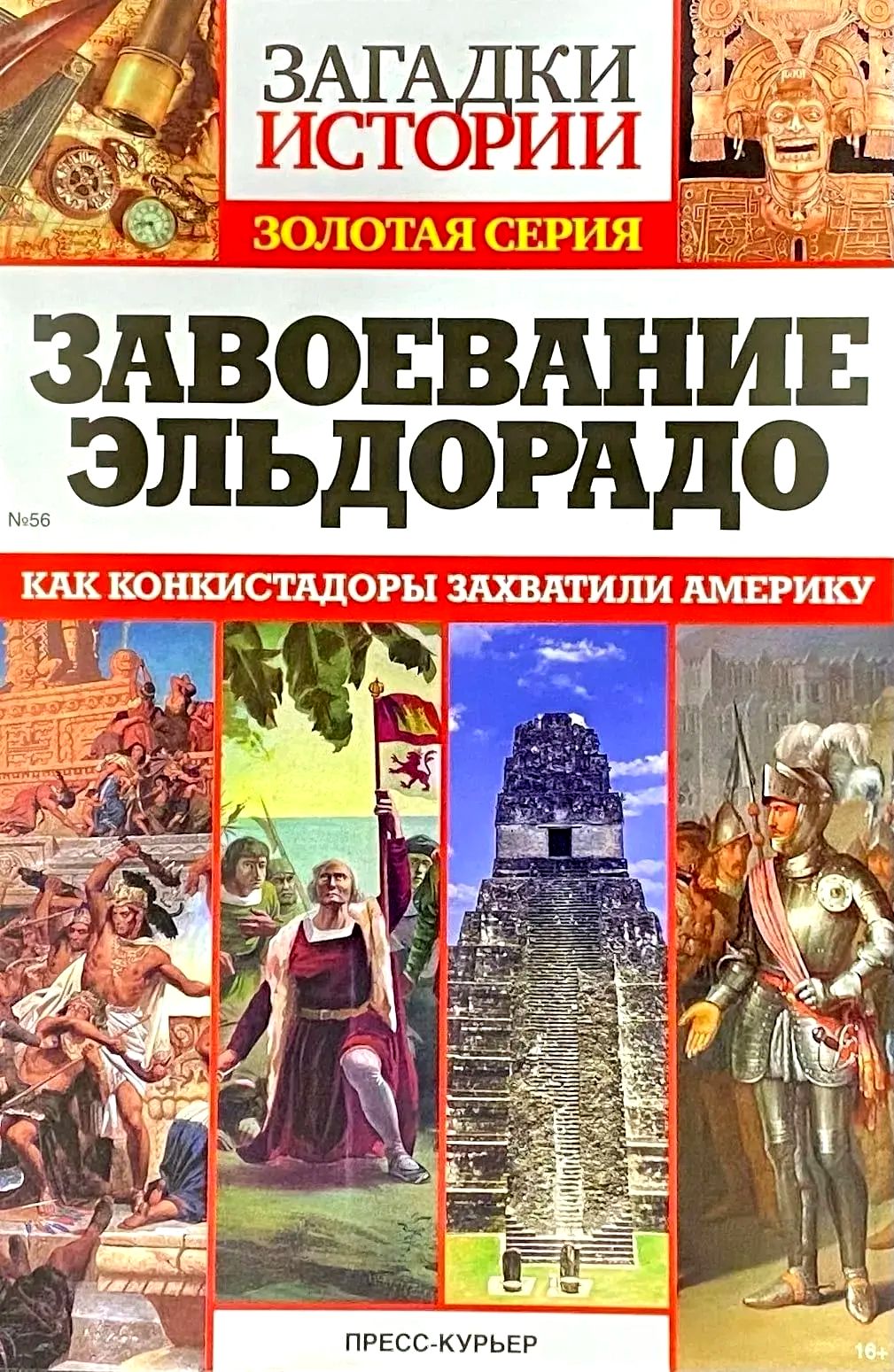 Загадки истории. Золотая серия №56. Завоевание Эльдорадо. Как конкистадоры захватили Америку. Мягкий переплет