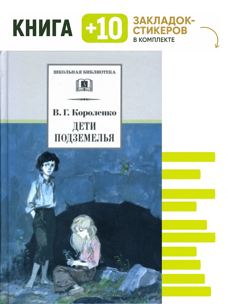 Дети подземелья. Комплект: книга + 10 закладок-стикеров