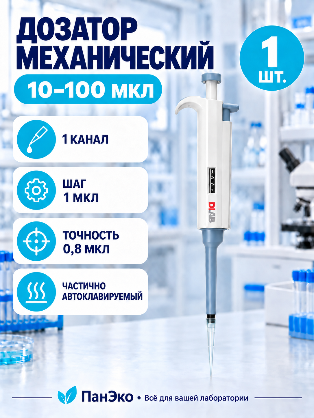 Дозатор механический 1-канальный 10-100 мкл TopPette / Dlab, 1 шт. 7010101008'