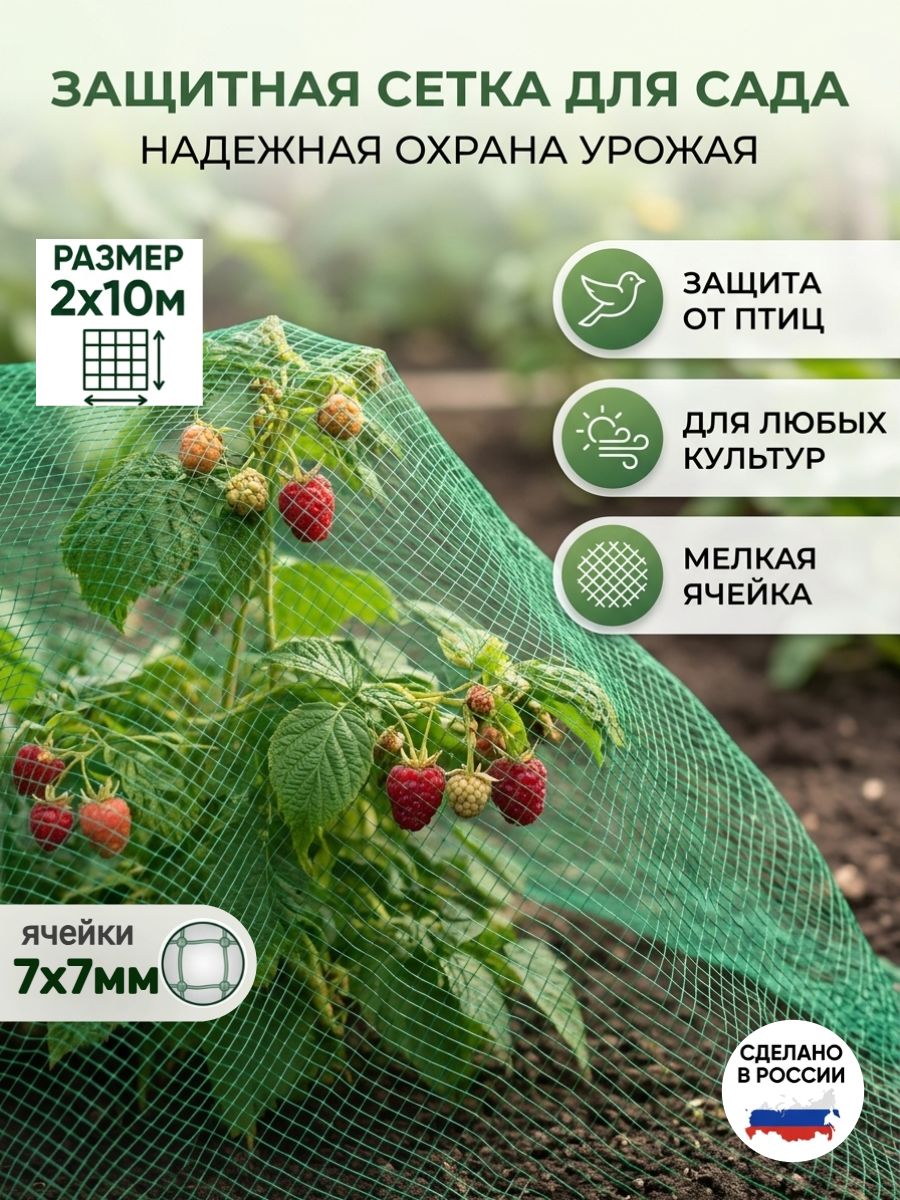Сетка от птиц садовая 2х10 м, ячейка 7х7 мм, Сетка для защиты урожая клубники, жимолости, вишни, деревьев, кустарников и грядок от птиц