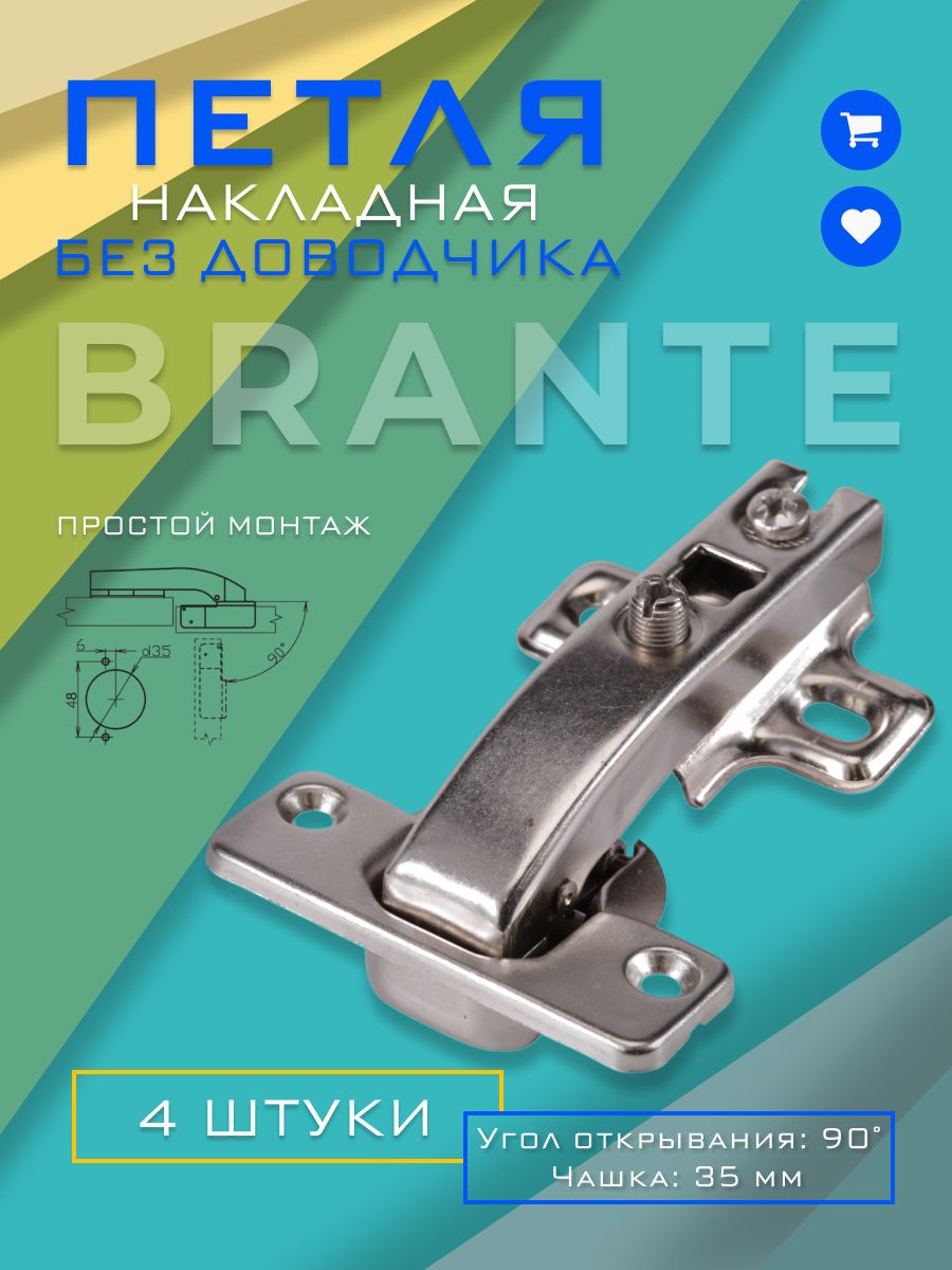 Петля мебельная BRANTE четырехшарнирная с винтовым креплением серебристый, петли без доводчика 110 град, комплект 4 шт. для кухонных гарнитуров, мебели, накладных фасадов