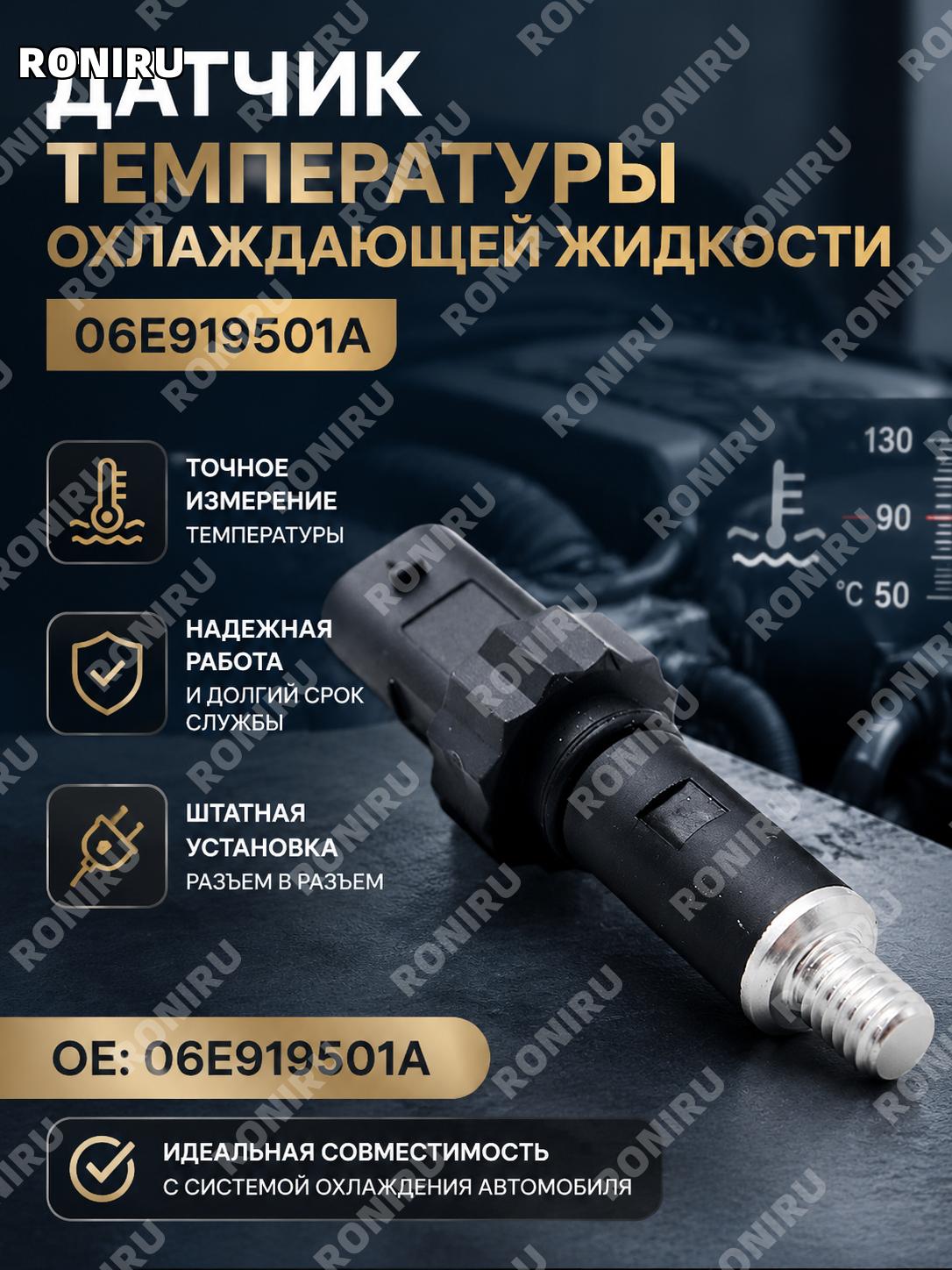 Датчик температуры воды 06E919501A для автомобиля, водяной температурный сенсор автозапчасть элемент контроля.