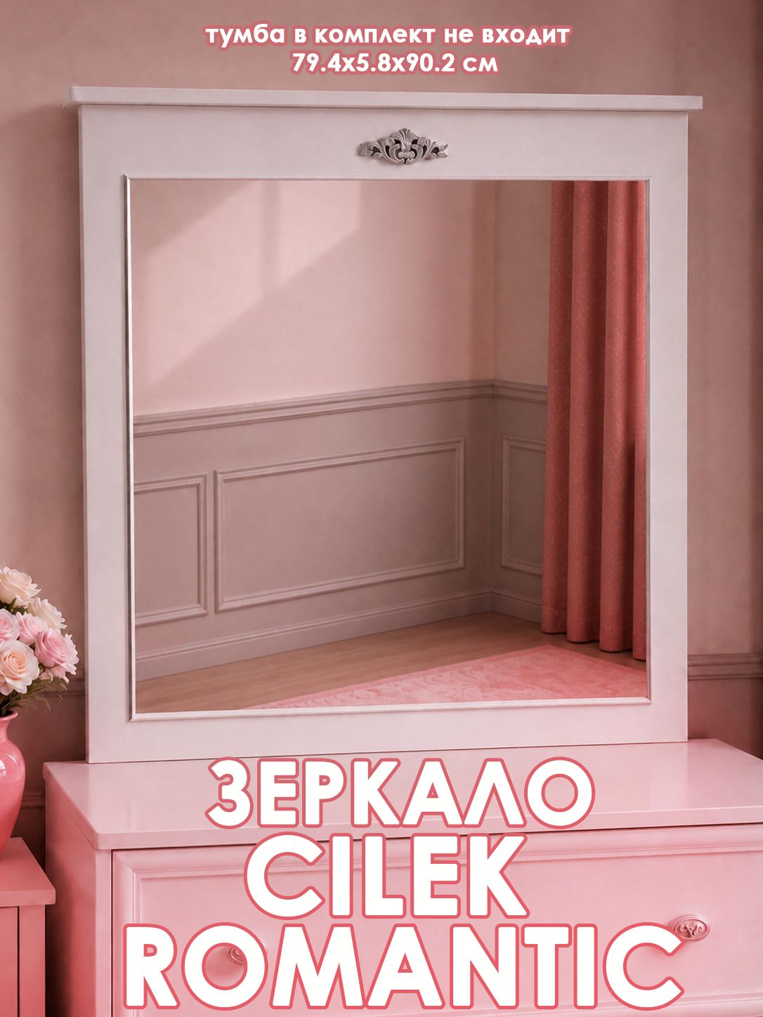 Зеркало интерьерное Cilek Romantic белое, прямоугольное, гримерное, 79*6*90 см, Турция