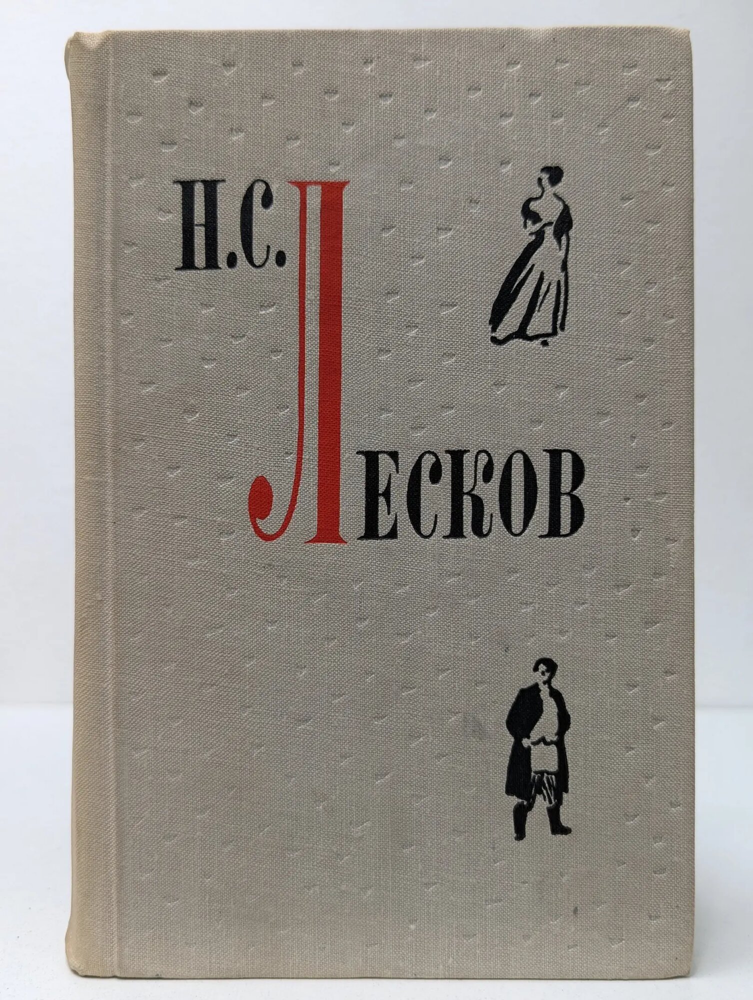 Николай Лесков. Повести и рассказы Лесков Николай Семенович 1966