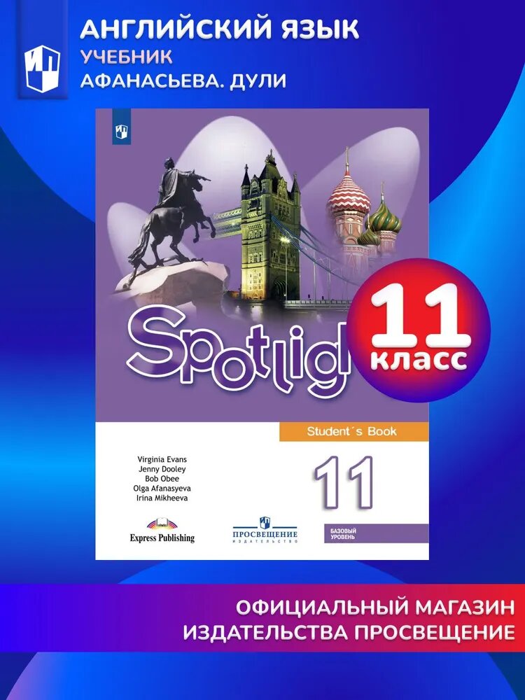 Английский язык. 11 класс. Учебник. Базовый уровень. Spotlight. Английский в фокусе